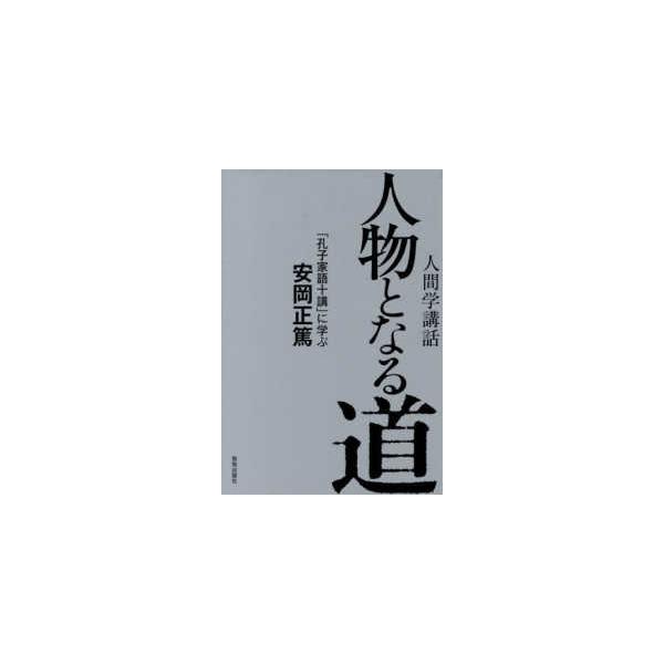 【発売日：2026年06月13日】著者：安岡正篤出版社：致知出版社
