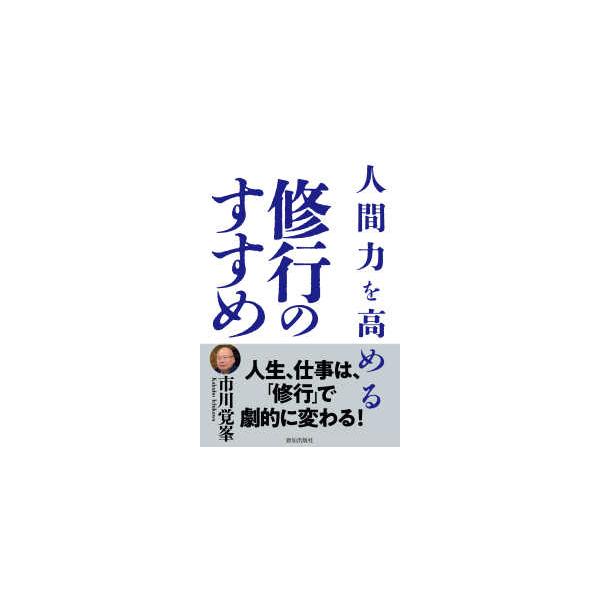 【発売日：2026年06月01日】著者：市川覚峯出版社：致知出版社