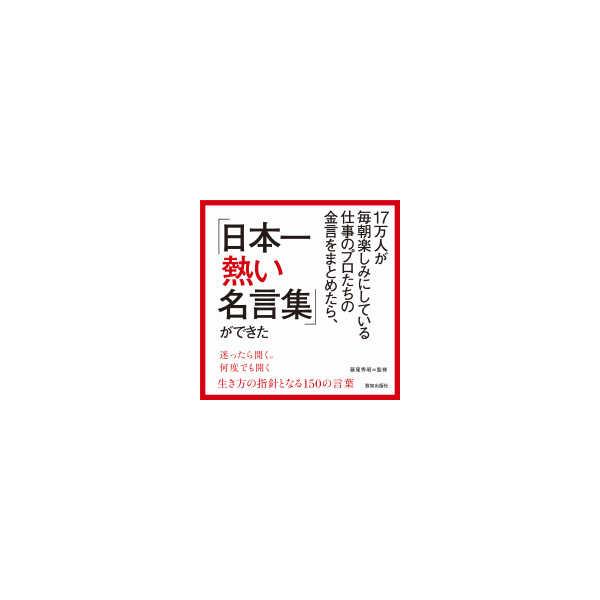 【発売日：2026年08月03日】著者：藤尾秀昭出版社：致知出版社