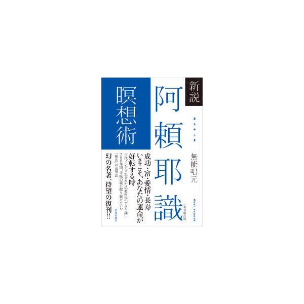 【発売日：2026年10月29日】著者：無能唱元出版社：致知出版社