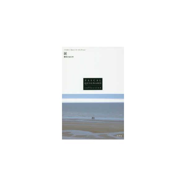 【発売日：2018年05月01日】著者：キニャール，パスカル【著】〈Ｑｕｉｇｎａｒｄ，Ｐａｓｃａｌ〉/博多 かおる【訳】出版社：水声社