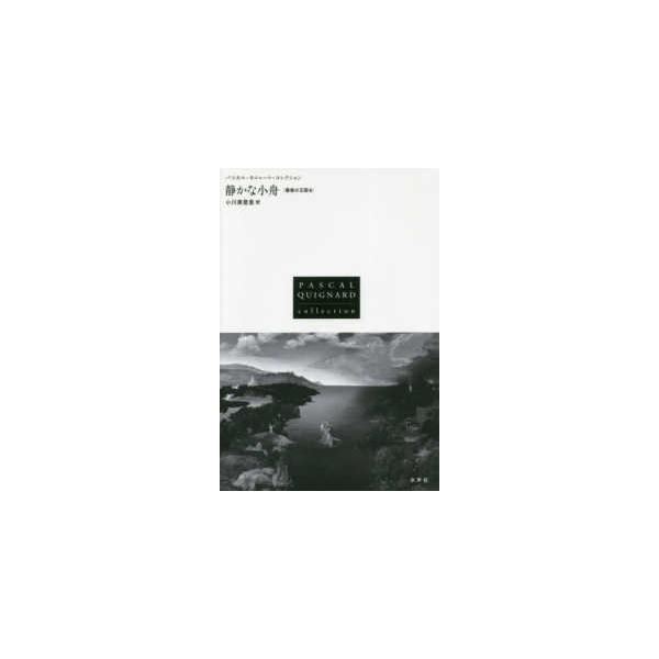 【発売日：2018年12月01日】著者：キニャール，パスカル【著】〈Ｑｕｉｇｎａｒｄ，Ｐａｓｃａｌ〉/小川 美登里【訳】出版社：水声社