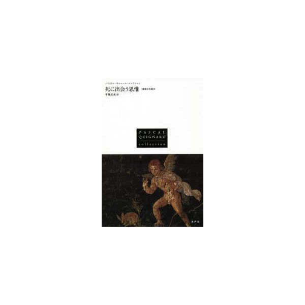 【発売日：2021年02月01日】著者：キニャール，パスカル【著】〈Ｑｕｉｇｎａｒｄ，Ｐａｓｃａｌ〉/千葉 文夫【訳】出版社：水声社