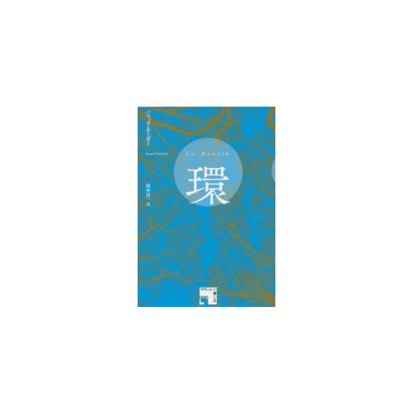 【発売日：2020年07月01日】著者：ルーボー，ジャック【著】〈Ｒｏｕｂａｕｄ，Ｊａｃｑｕｅｓ〉/田中 淳一【訳】出版社：水声社