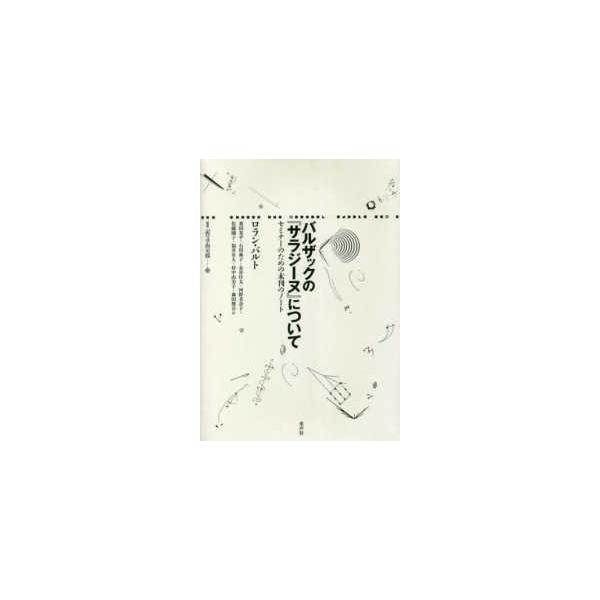 【発売日：2022年12月01日】著者：バルト，ロラン【著】〈Ｂａｒｔｈｅｓ，Ｒｏｌａｎｄ〉/桑田 光平/石川 典子/金谷 壮太/河野 美奈子/佐藤 園子【ほか訳】出版社：水声社