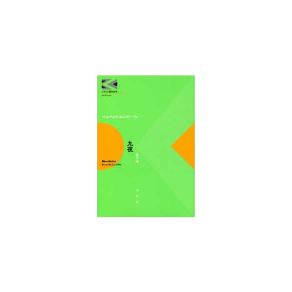 【発売日：2021年01月01日】著者：カルヴァーリョ，ベルナルド【著】〈Ｃａｒｖａｌｈｏ，Ｂｅｒｎａｒｄｏ〉/宮入 亮【訳】出版社：水声社