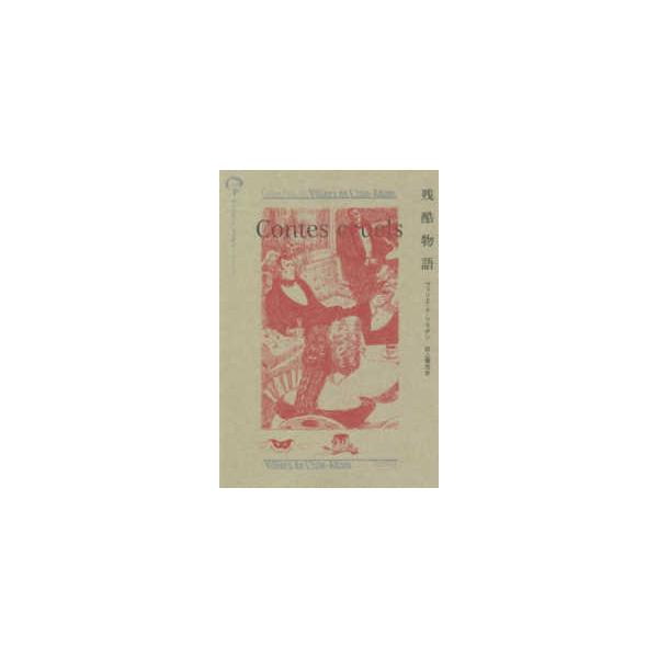 【発売日：2021年07月01日】著者：ヴィリエ・ド・リラダン/田上竜也出版社：水声社