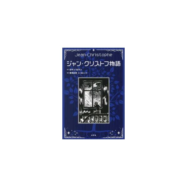 【発売日：2023年03月03日】著者：ロラン，ロマン【原作】〈Ｒｏｌｌａｎｄ，Ｒｏｍａｉｎ〉/宮本 正清【翻案】/宮本 ヱイ子【補訂】出版社：水声社