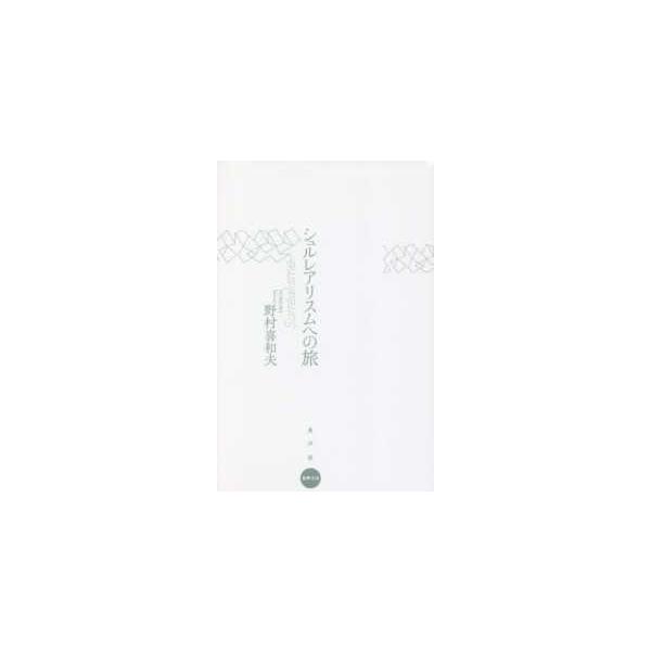 【発売日：2022年09月01日】著者：野村 喜和夫【著】出版社：水声社