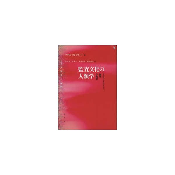 【発売日：2022年12月01日】著者：ストラザーン，マリリン【編】〈Ｓｔｒａｔｈｅｒｎ，Ｍａｒｉｌｙｎ〉/丹羽 充/谷 憲一/上村 淳志/坂田 敦志【訳】出版社：水声社