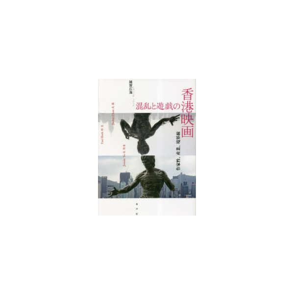 【発売日：2023年03月01日】著者：雑賀 広海【著】出版社：水声社