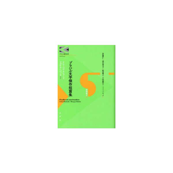 【発売日：2023年03月01日】著者：岐部 雅之【編訳】/伊藤 秋仁/神谷 加奈子/平田 惠津子/モッタ，フェリッペ【訳】〈Ｍｏｔｔａ，Ｆｅｌｉｐｅ〉出版社：水声社