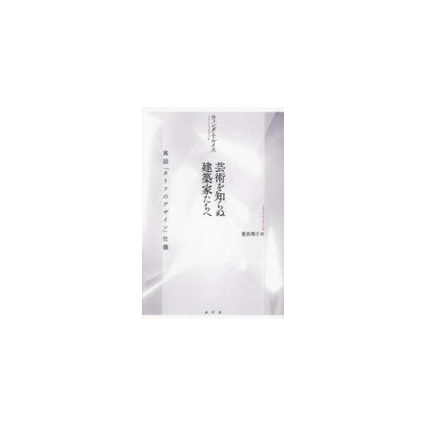 【発売日：2025年03月26日】著者：ルイス，ウィンダム【著】/要 真理子【訳】出版社：水声社