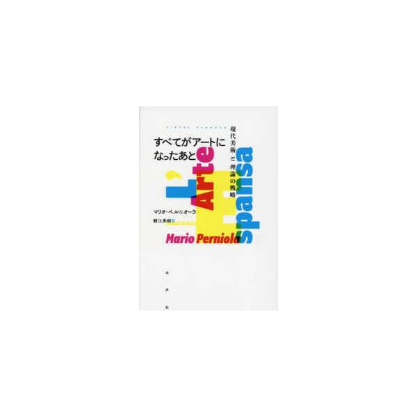 【発売日：2025年09月05日】著者：ペルニオーラ，マリオ【著】〈Ｐｅｒｎｉｏｌａ，Ｍａｒｉｏ〉/鯖江 秀樹【訳】出版社：水声社