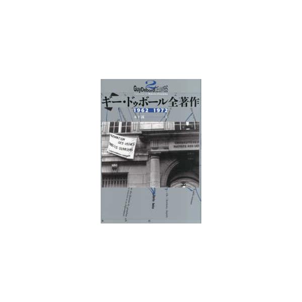 【発売日：2026年09月01日】著者：ギー・ドゥボール/ジャン・ルイ・ランソン出版社：水声社