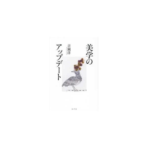 【発売日：2025年11月28日】著者：吉岡 洋【著】出版社：水声社
