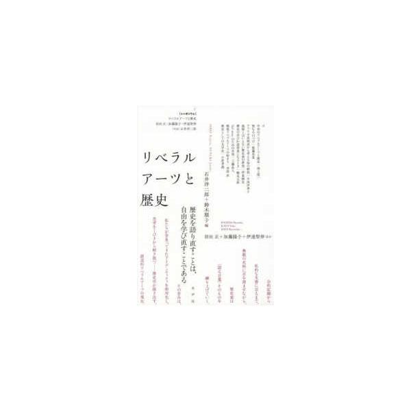 【発売日：2026年01月24日】著者：石井 洋二郎/鈴木 順子【編】/羽田 正/加藤 陽子/伊達 聖伸【ほか著】出版社：水声社