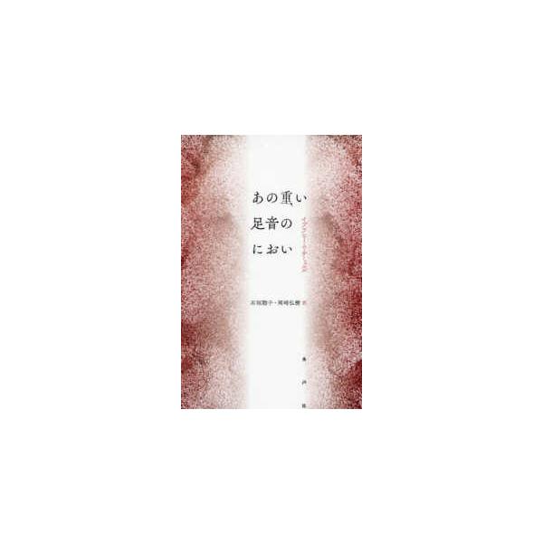【発売日：2026年03月10日】著者：サミュエル，イブラヒーム【著】〈Ｓａｍｕｅｌ，Ｉｂｒａｈｉｍ〉/石垣 聡子/岡崎 弘樹【訳】出版社：水声社