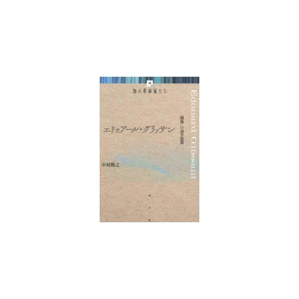 【発売日：2026年02月20日】著者：中村 隆之【著】出版社：水声社
