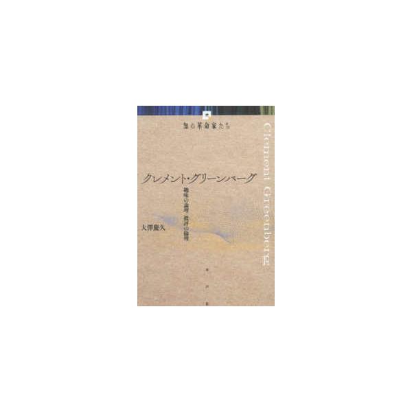 【発売日：2026年02月20日】著者：大澤 慶久【著】出版社：水声社