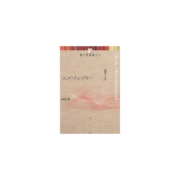 【発売日：2026年02月20日】著者：河村 彩【著】出版社：水声社