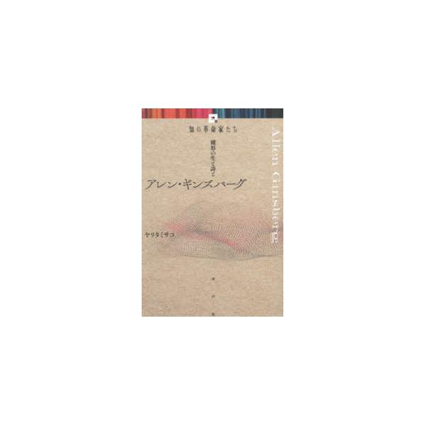 【発売日：2026年03月17日】著者：ヤリタ ミサコ【著】出版社：水声社