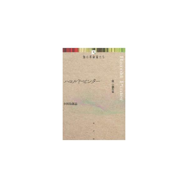 【発売日：2026年03月17日】著者：小田島創志出版社：水声社