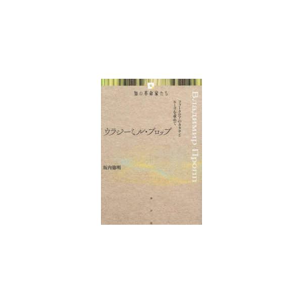 【発売日：2026年04月17日】著者：坂内 徳明【著】出版社：水声社