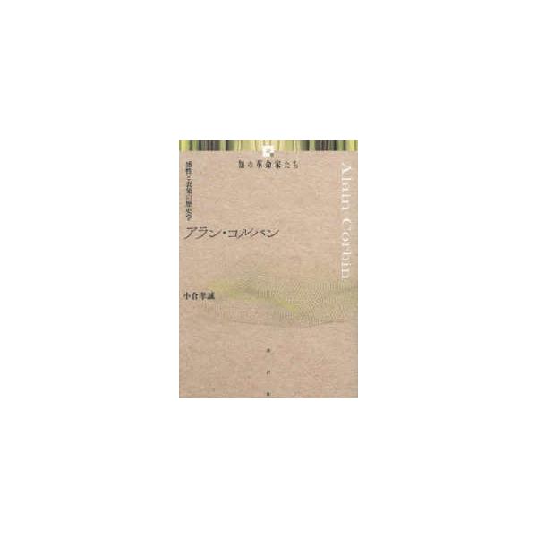 【発売日：2026年04月17日】著者：小倉 孝誠【著】出版社：水声社