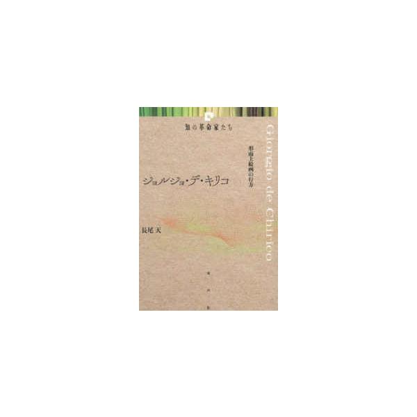 【発売日：2026年05月19日】著者：長尾 天【著】出版社：水声社