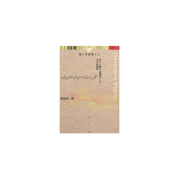 【発売日：2026年05月19日】著者：塩塚 秀一郎【著】出版社：水声社