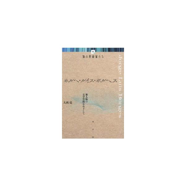 【発売日：2026年05月19日】著者：大西 亮【著】出版社：水声社