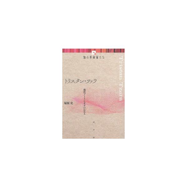 【発売日：2026年07月17日】著者：塚原史出版社：水声社