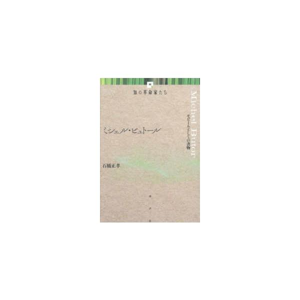 【発売日：2026年07月17日】著者：石橋正孝出版社：水声社