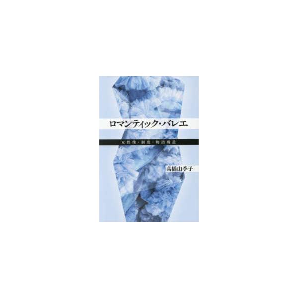 【発売日：2026年03月26日】著者：高橋 由季子【著】出版社：水声社