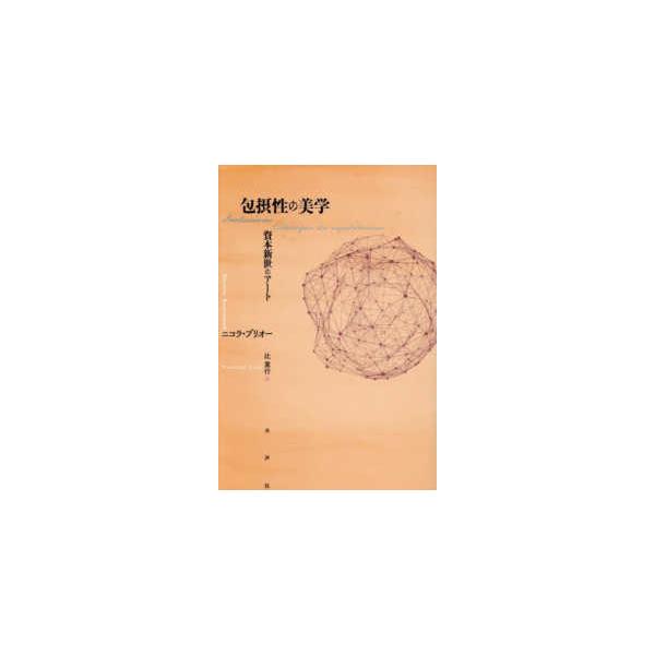 【発売日：2026年04月15日】著者：ブリオー，ニコラ【著】〈Ｂｏｕｒｒｉａｕｄ，Ｎｉｃｏｌａｓ〉/辻 憲行【訳】出版社：水声社