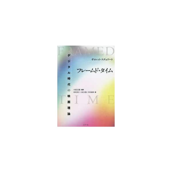 【発売日：2026年06月02日】著者：ギャレット・スチュワート出版社：水声社
