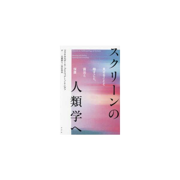 【発売日：2026年09月25日】著者：マウロ・カルボーネ/グラツィアーノ・リン出版社：水声社