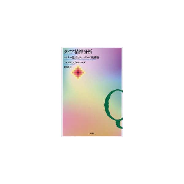 【発売日：2026年10月03日】著者：ファブリス・ブールレーズ出版社：水声社
