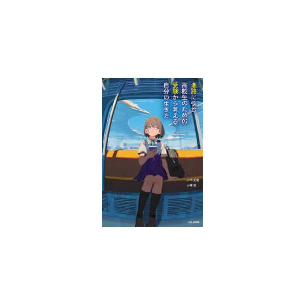 【発売日：2026年07月10日】著者：山内太地/小林尚（コンサルタント）出版社：くろしお出版