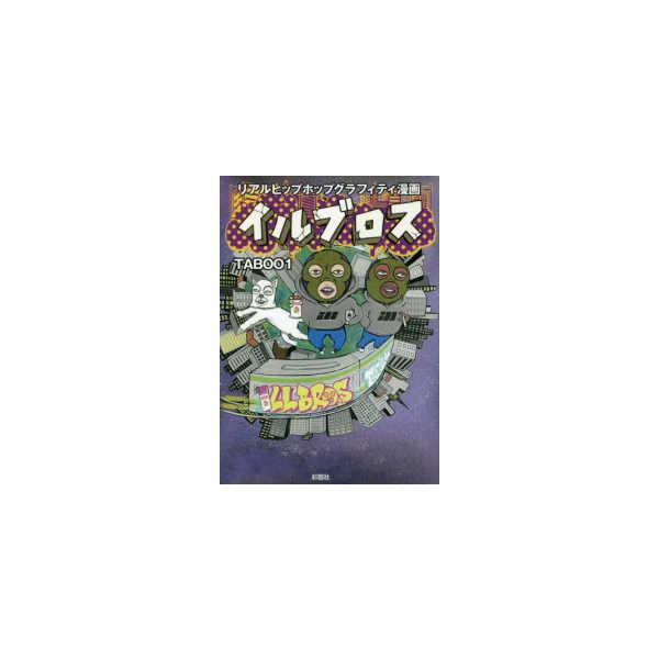 【発売日：2019年07月01日】著者：ＴＡＢＯＯ１【著】出版社：彩図社