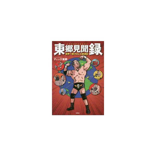 【発売日：2020年01月01日】著者：ディック東郷出版社：彩図社