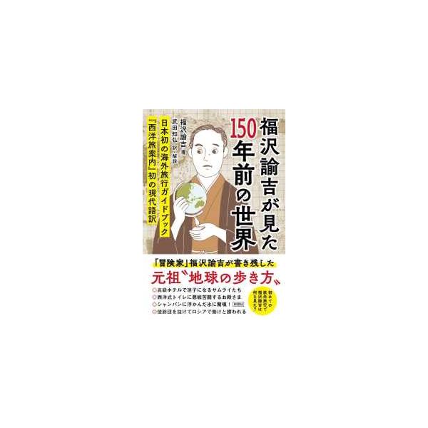 【発売日：2021年07月01日】著者：福沢 諭吉【著】/武田 知弘【訳・解説】出版社：彩図社