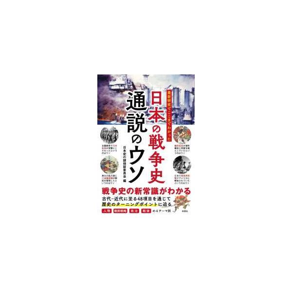 【発売日：2021年09月01日】著者：日本史の謎検証委員会【編】出版社：彩図社