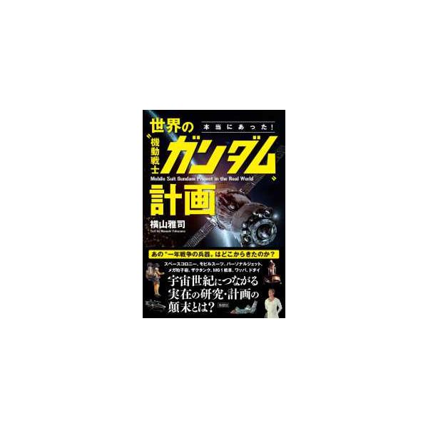 【発売日：2023年08月26日】著者：横山 雅司【著】出版社：彩図社