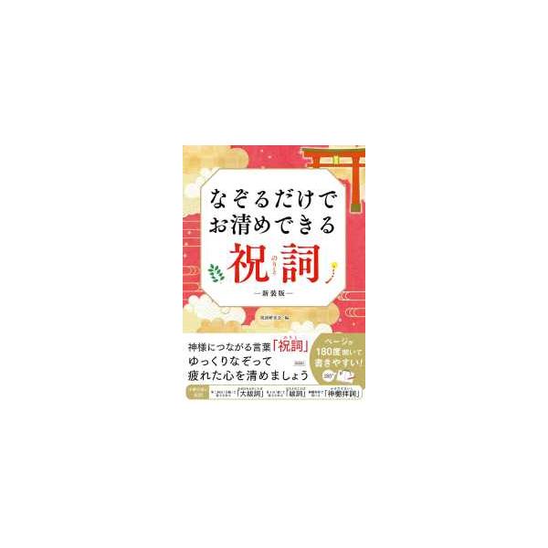 【発売日：2023年10月26日】著者：祝詞研究会【編】出版社：彩図社