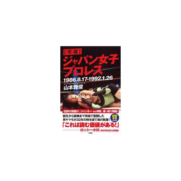 【発売日：2024年12月26日】著者：山本 雅俊【著】出版社：彩図社