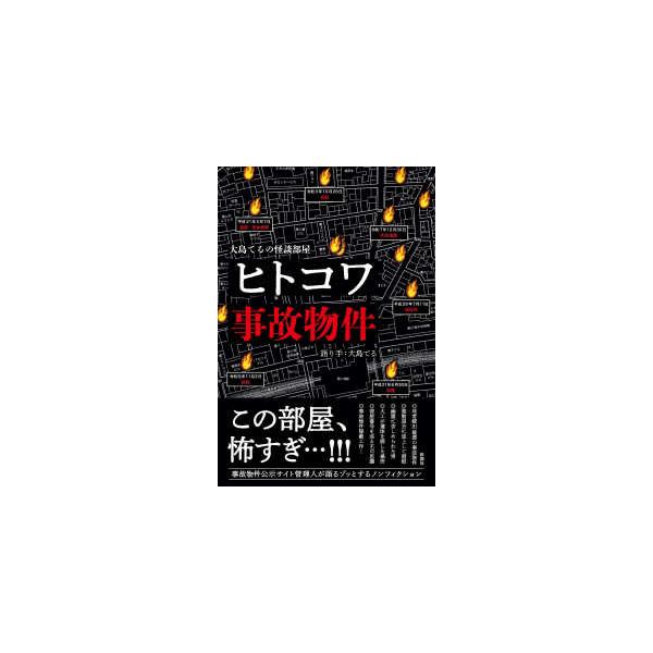 【発売日：2026年06月26日】著者：大島 てる【語り手】出版社：彩図社