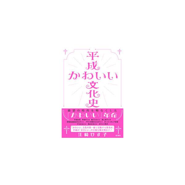 【発売日：2026年07月25日】著者：江崎びす子出版社：彩図社