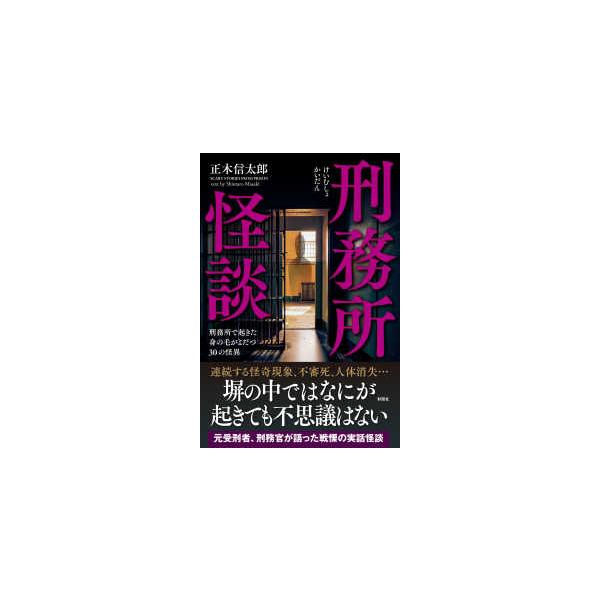 【発売日：2026年07月25日】著者：正木 信太郎【著】出版社：彩図社